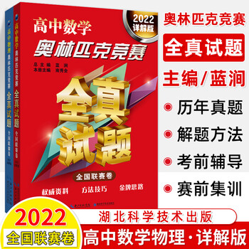 2022奥林匹克竞赛全真试题高中数学物理化学全国联赛卷详解版2020奥数真题考前辅导赛前集训奥赛书 【2册】数学+物理
