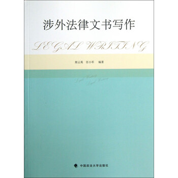 涉外法律文书写作