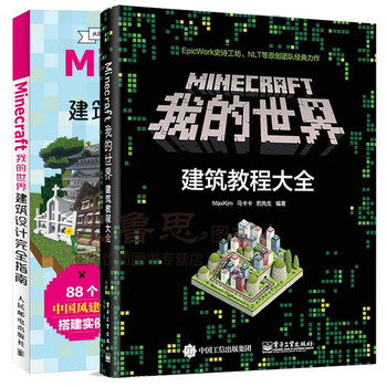 Minecraft我的世界 建筑教程大全+建筑设计*指南 我的世界书籍幼儿逻辑思维训练书*游戏大