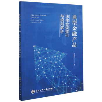 典型金融产品法律合规指引与规则解析