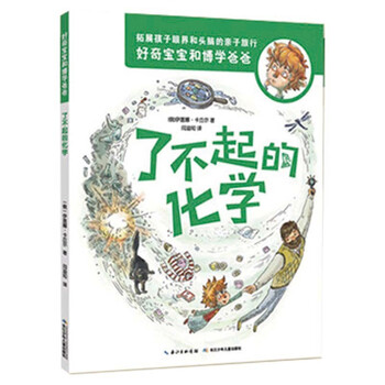 好奇宝宝和博学爸爸 父子科学科普百科全书 天文地理物理化学地球人体 宇宙太空 课外读物书籍 了不起的化学