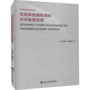 各向异性随机场的样本轨道性质 图书