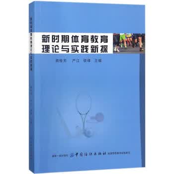 新时期体育教育理论与实践新探 蒋桂芳,严江,钱锋 主编  书籍