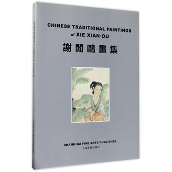 谢闲鸥画集 编者:张文加 作 书籍