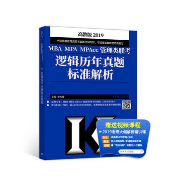 2019MBA MPA MPAcc管理类联考逻辑历年真题标准解析
