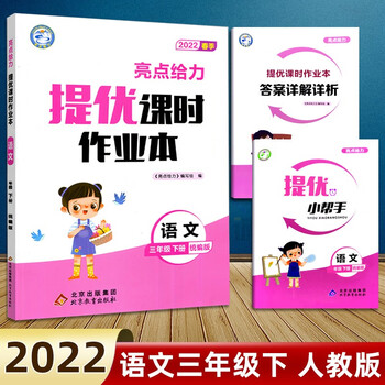 【江苏适用】2022春新版亮点给力提优班多维互动空间3年级/三年级下册 2022春亮点给力提优课时作业本 语文人教版