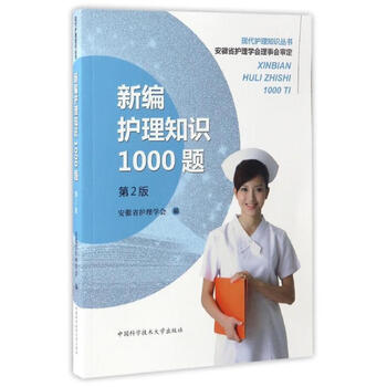 新编护理知识1000题(第2版)