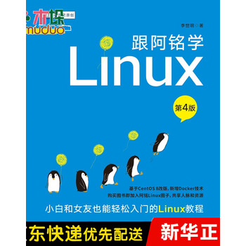 跟阿铭学Linux（第4版）