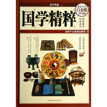 国学精粹(超值全彩白金版)(精)/国学典藏