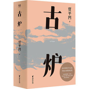 古炉
