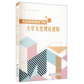 文化自信视域下的大学文化理论建构
