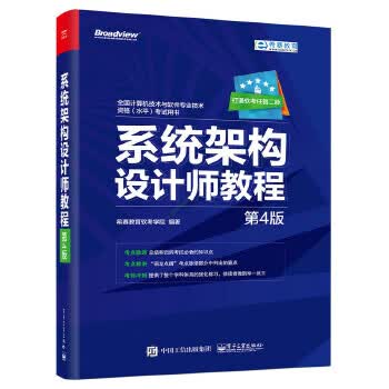 系统架构设计师教程 希赛教育软考学院 编著 9787121323010 电子工业出版社