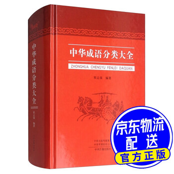 中华成语分类大全