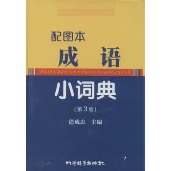 配图本成语小词典(第3版)