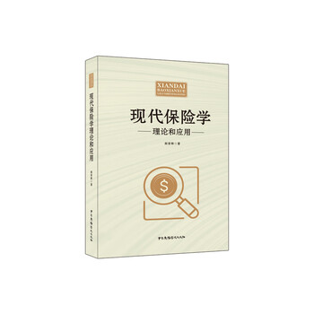 现代保险学理论和应用9787504385246