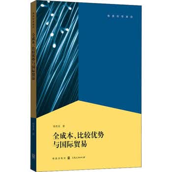 全成本、比较优势与国际贸易 杨青龙  书籍