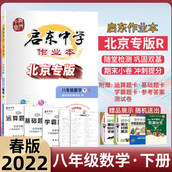 2022春北京专版启东中学作业本八年级下册数学人教R龙门书局启东中学教辅