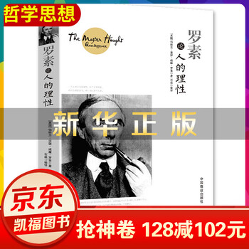 正版 罗素论人的理性  经典人生哲理知识读物  [英] 伯特兰·亚瑟·威廉·罗素 【神劵专区】