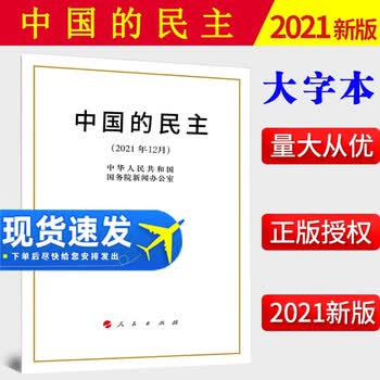 【大字本】正版 2021《中国的民主》白皮书 人民出版社 2021年12月4日发布