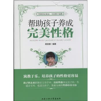 帮助孩子养成完美性格