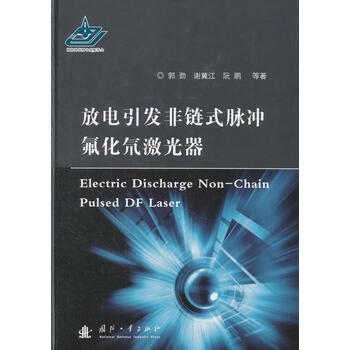 放电引发非链式脉冲氟化氘激光器 郭劲等 电子与通信 9787118112535