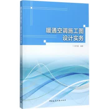 暖通空调施工图设计实务