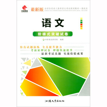 成人高考 高起点 语文阶梯式突破试卷