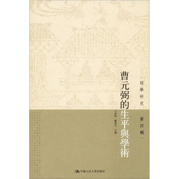 曹元弼的生平与学术