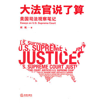 大法官说了算【正版图书，售后无忧】