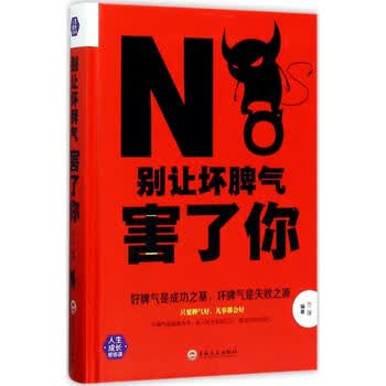 别让坏脾气害了你