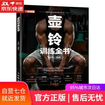 【正版图书】壶铃训练全书  人民邮电出版社