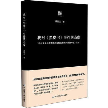 我对《黑皮书》事件的态度 墨哲兰  书籍