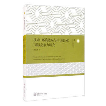 技术-环境壁垒与中国企业国际竞争力研究