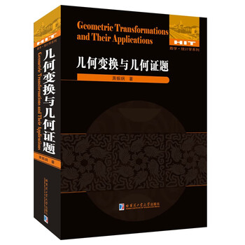 数学统计学系列：几何变换与几何证题
