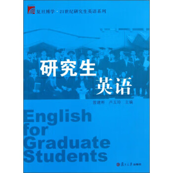 复旦博学 21世纪研究生英语系列:研究生英语 9787309089004 曾建彬,卢玉玲 复旦大学出