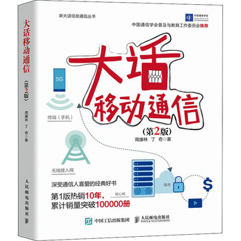 大话移动通信(第2版) 周康林,丁奇 著 通讯