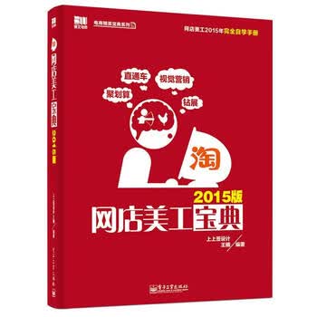 网店美工宝典(2015版)上上签设计，王楠 电子工业出版社 9787121252082