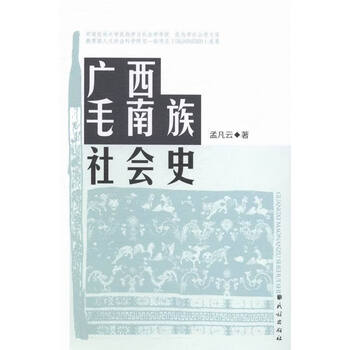广西毛南族社会史  民族