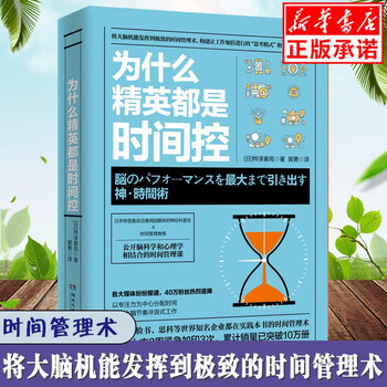 为什么精英都是时间控 脑科学心理学结合 职场写作成功励志 自律书籍 时间管理 高效管理时间的书