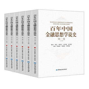 百年中国金融思想学说史(全三卷)（京东套装共6册）