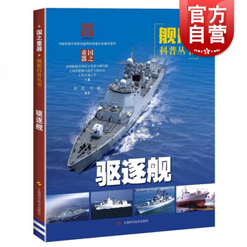 驱逐舰 舰船科普丛书 上海科学技术出版社