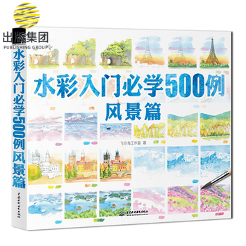 水彩入门必学500例(风景篇)