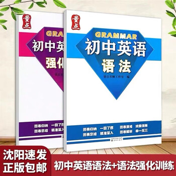 【系列自选包邮】量点1600词+强化训练+必刷词量點初中英语语法强化训练初中七八九年级中考词汇大全知识點专项训练辅导 初中英语语法+强化训练（2本）