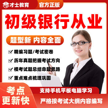 2022初级银行从业资格证考试题库管理信贷理财历年真题习题集资料 考试软件课件试题新版c才士题库T2 大纲考点资料 个人理财
