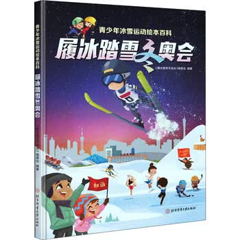履冰踏雪冬奥会 青少年冰雪运动绘本百科 《履冰踏雪冬奥会》编委会 编 书籍