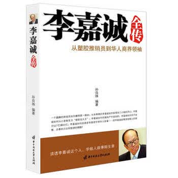 李嘉诚全传 孙良珠