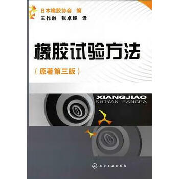 橡胶试验方法 日本橡胶协会 编 9787122117229