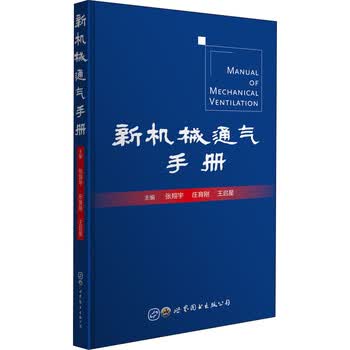 新机械通气手册 张翔宇,庄育刚,王启星 编 书籍