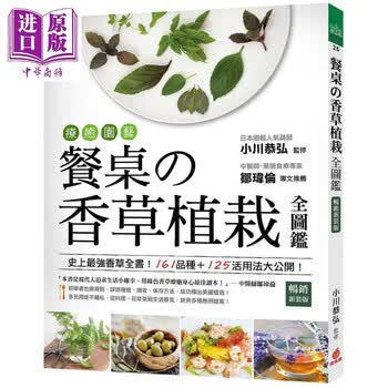 疗愈园艺！餐桌の香草植栽全图鉴（畅销新装版）港台原版 小川恭弘 苹果屋