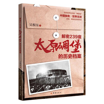 解密239座太原碉堡的历史档案 吴根东 政治/军事 9787512668256
